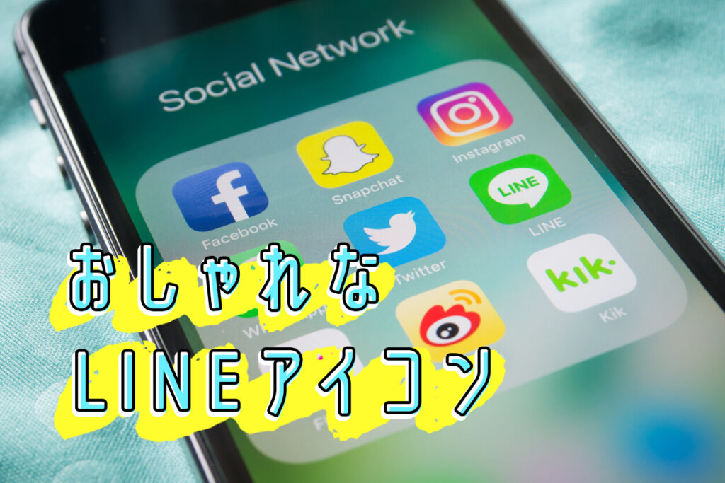 LINEのアイコンをおしゃれにしよう！おすすめ画像や使えるアプリを紹介 - Popteen Media