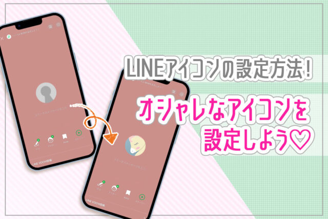 LINEのアイコンをおしゃれにしよう！おすすめ画像や使えるアプリを紹介