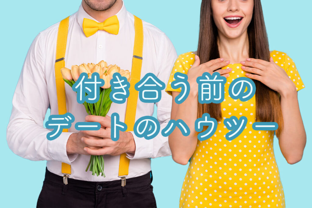 付き合う前のデートを成功させたい!誘ってくる男女の心理、おすすめの場所・服装も