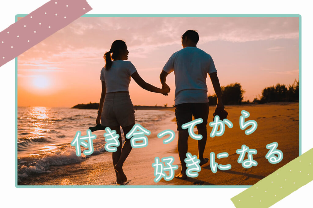 付き合ってから好きになることってある?好きになる確率や期間、方法など詳しく解説