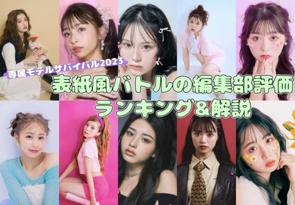 【専属モデルサバイバル2023】表紙風撮影バトルの編集部評価ランキング！【Popteen Media】