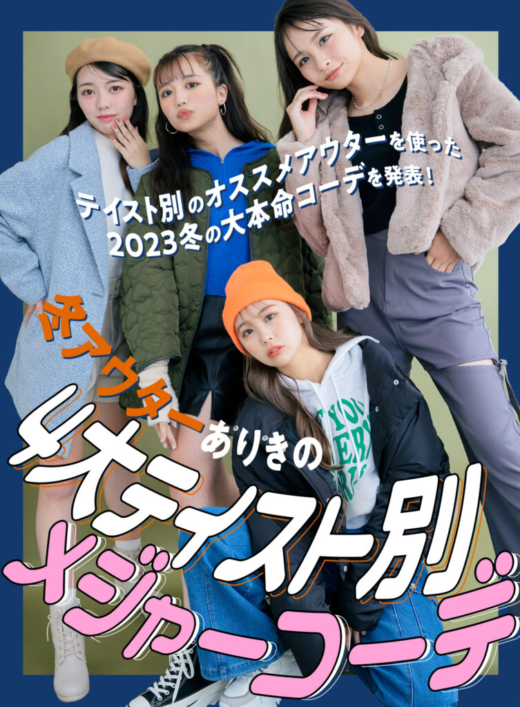 Popteen2023年12月号は「さくてぃん」のピン表紙！クリモの専属モデル昇格バトルも開始！