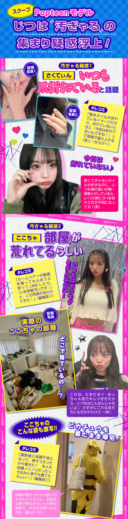 暴露Popteen〜仲間やスタッフからのタレコミを検証〜