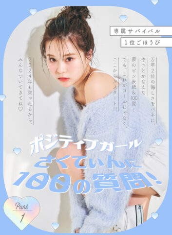 Popteen2023年12月号は「さくてぃん」のピン表紙！クリモの専属モデル昇格バトルも開始！