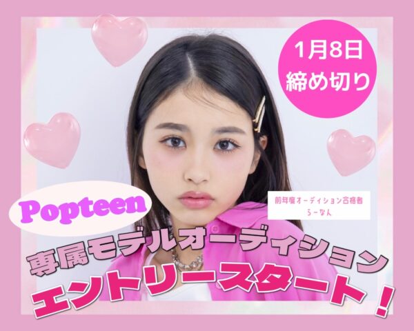 【2024年1月8日締め切り！】専属モデルオーディション2024募集スタート☆【Popteen】