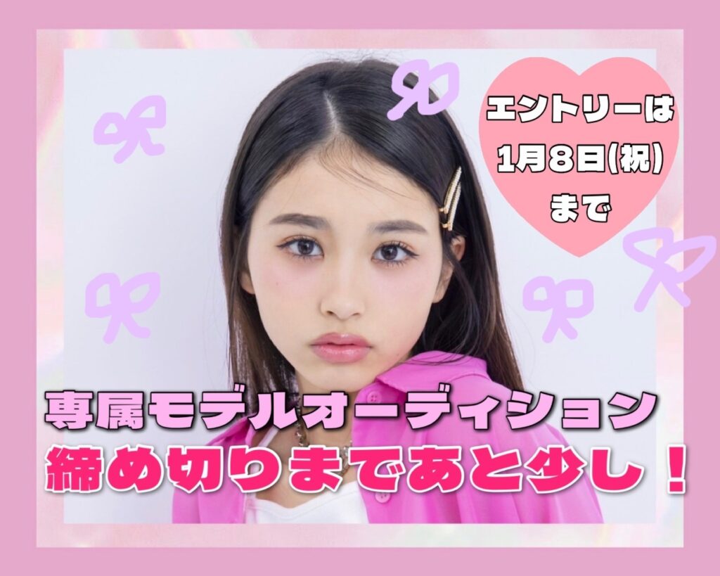 【1月8日まで】Popteen専属モデルオーディション2024 エントリー締め切り迫る！