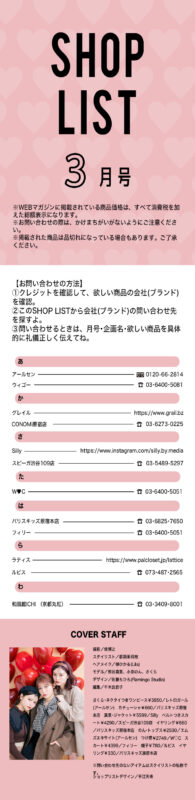 【Popteen】2024年3月号ショップリストはこちら！