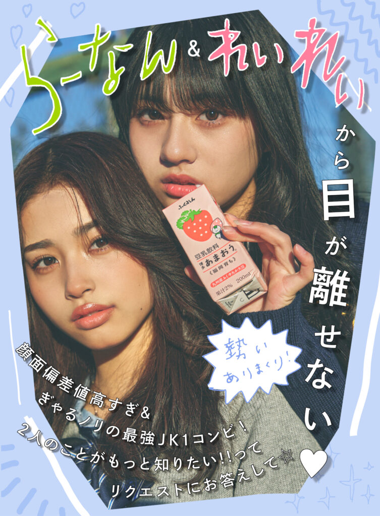 注目の新星モデル、らーなん＆れいれいから目が離せない♡