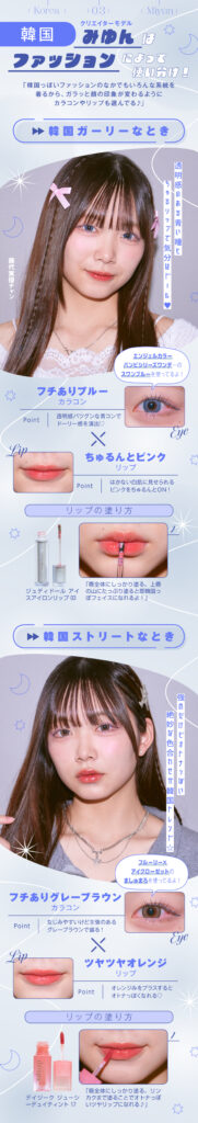 モデル発！雰囲気激変するカラコン×リップの選び方