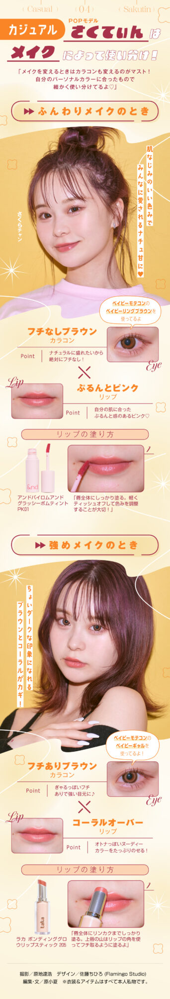 モデル発！雰囲気激変するカラコン×リップの選び方