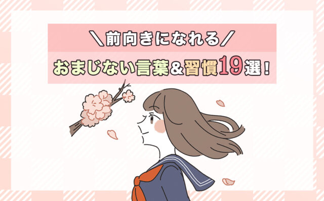 前向きになれるおまじない言葉&習慣19選!ポジティブに切り替える方法
