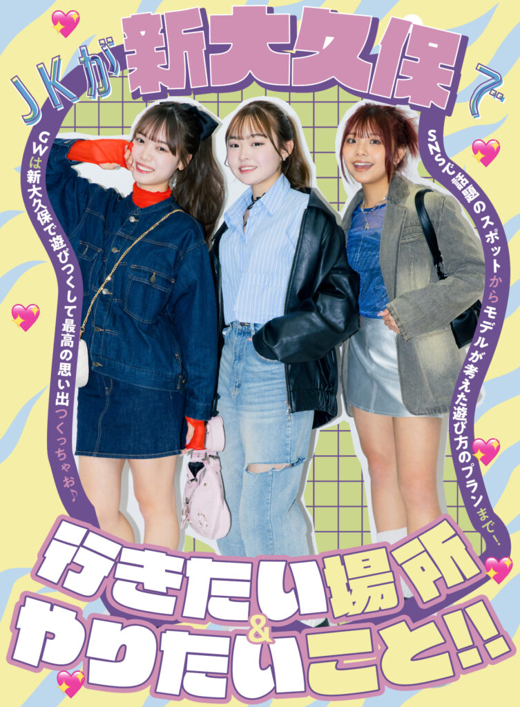 JKが新大久保で行きたい場所＆やりたいこと!!