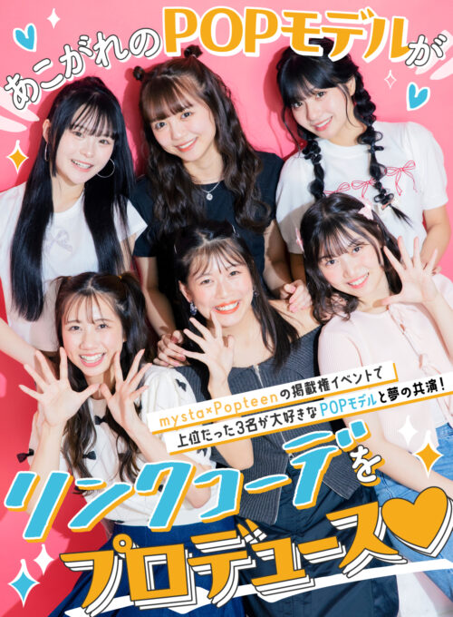 Popteen2024年8月号表紙