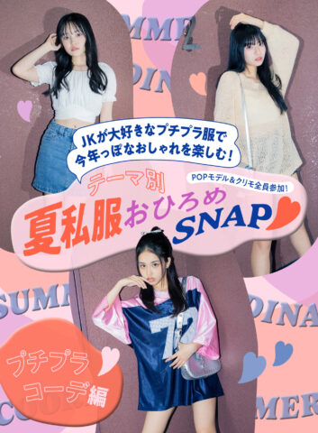 Popteen2024年7月号表紙