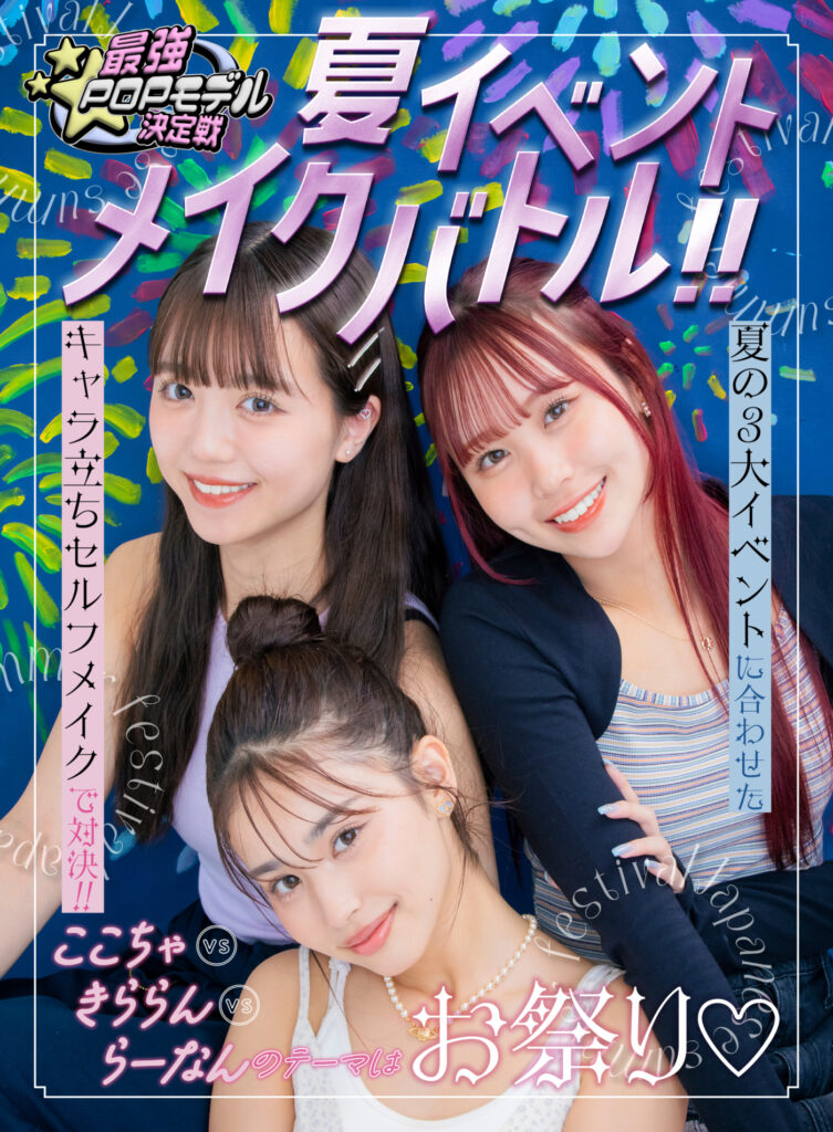 Popteen2024年8月号表紙