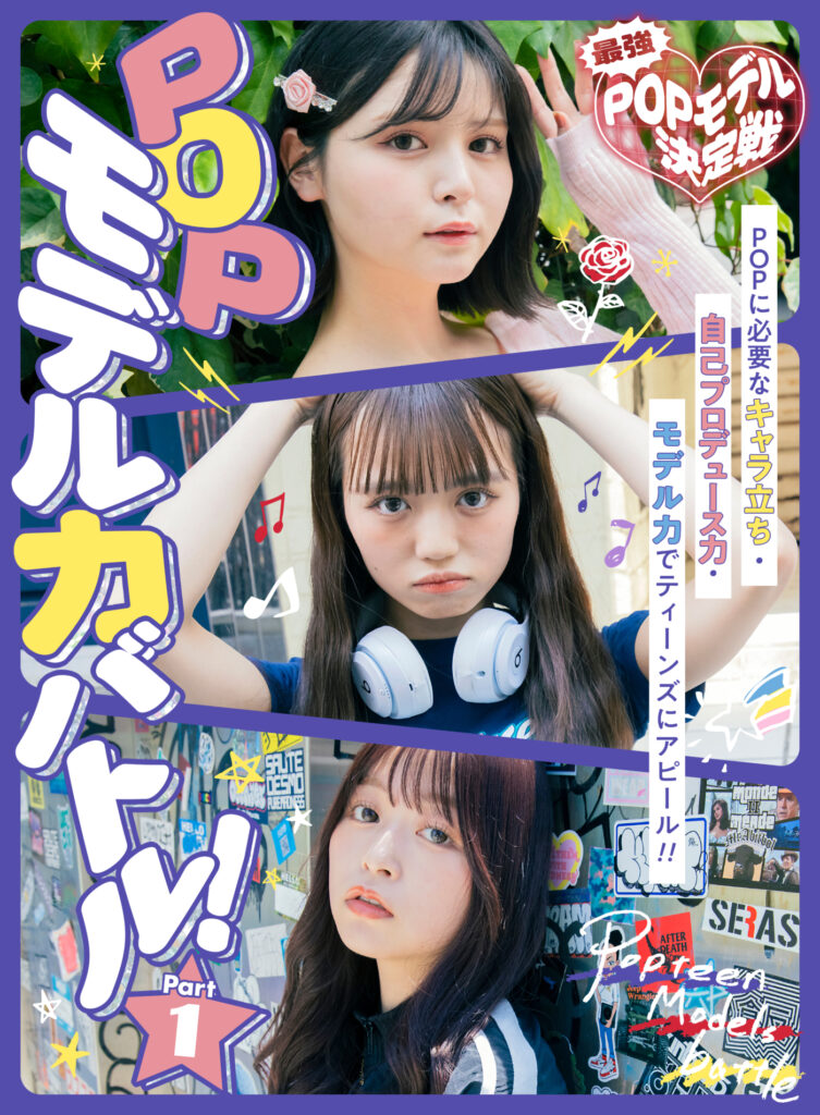 Popteen2024年8月号表紙