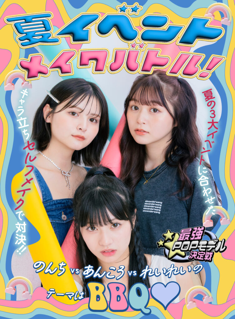 Popteen2024年8月号表紙