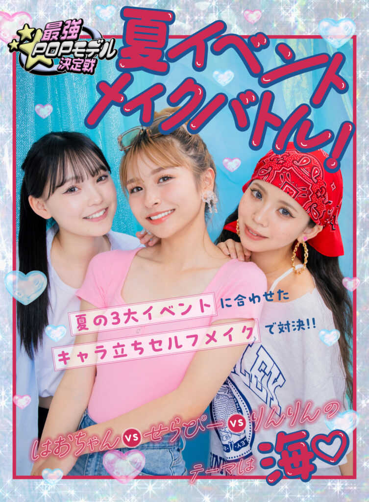 Popteen2024年8月号表紙