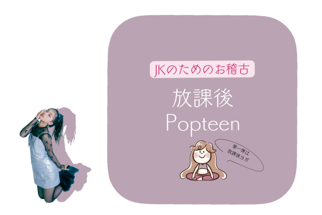 44周年 New PROJECT！日本全国のJKと作るPopteenへ♡