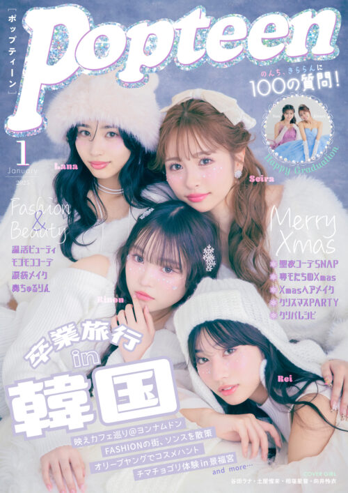 Popteen2023年12月号は「さくてぃん」のピン表紙！クリモの専属モデル昇格バトルも開始！
