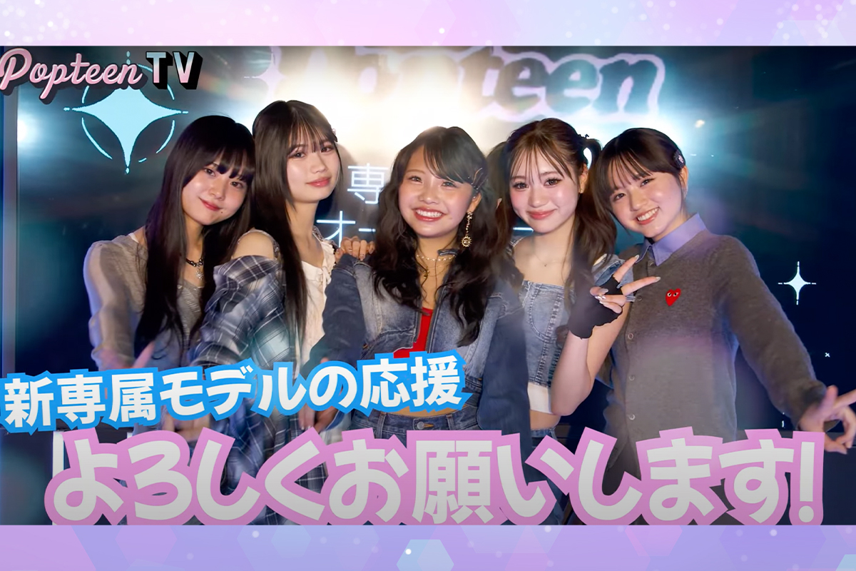 【Popteen TV】POP専属モデル最終オーディションの裏側に密着！