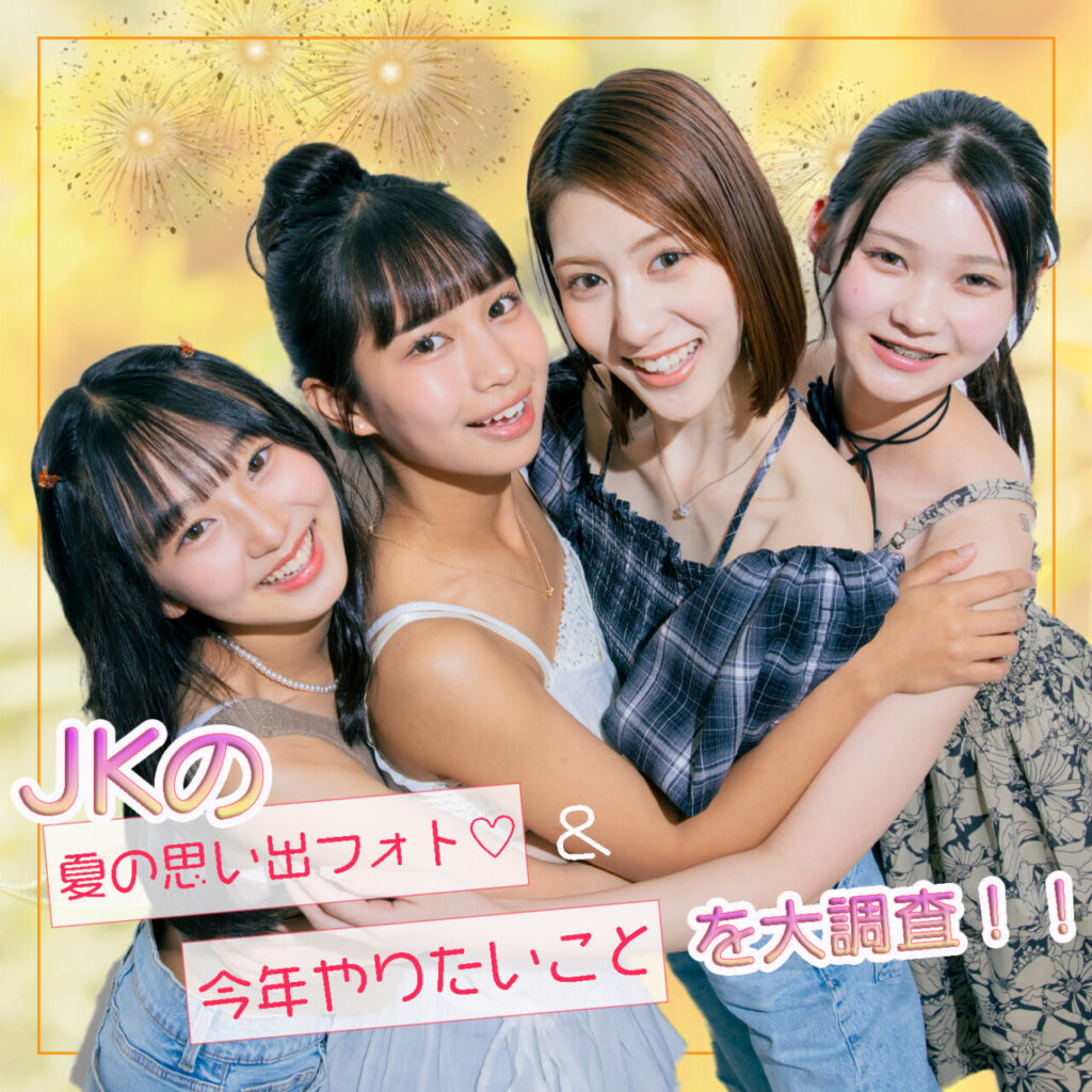 キラキラな夏、到来♡JKの夏の思い出フォト＆やりたいことリスト！
