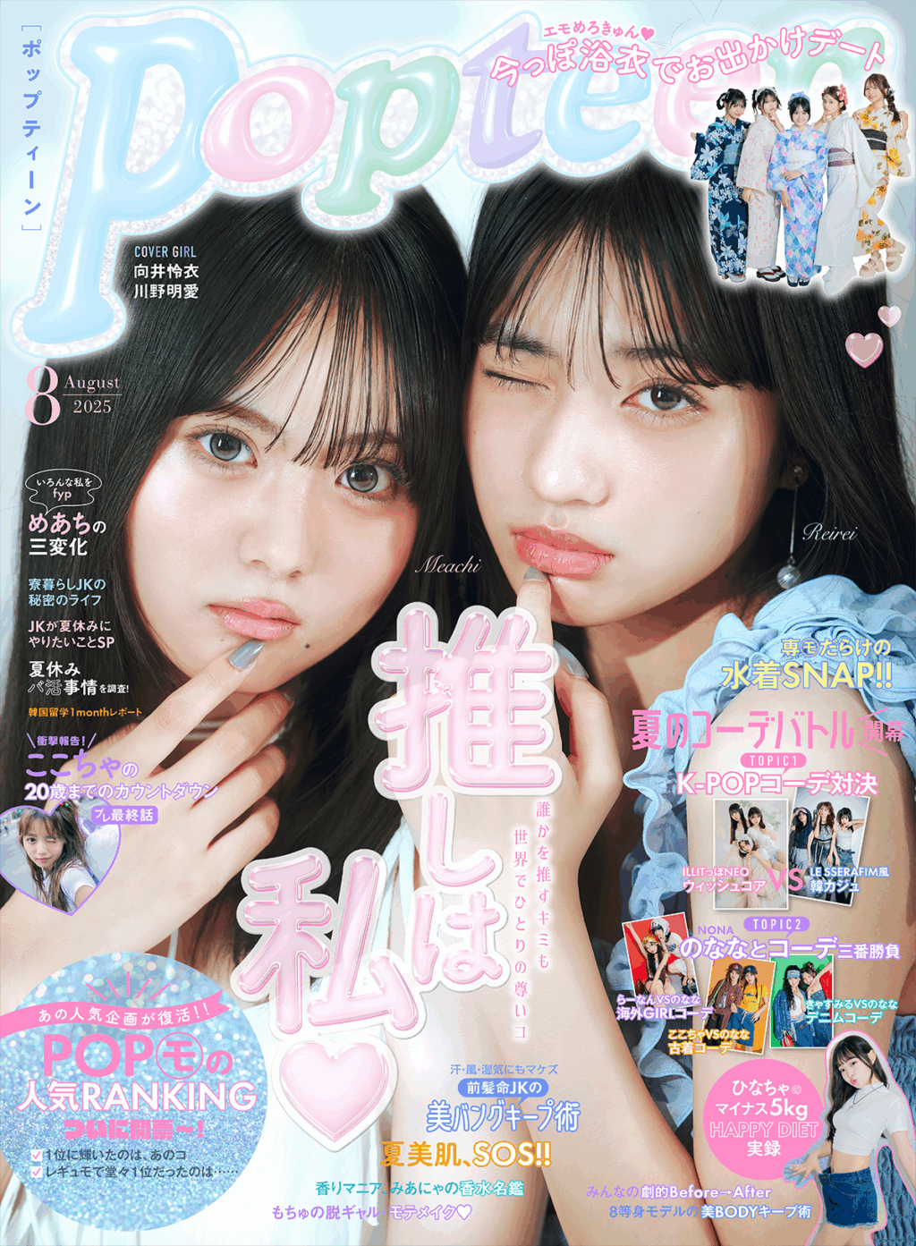 Popteen専属モデルオーディション2025 エントリーを開始したよ！