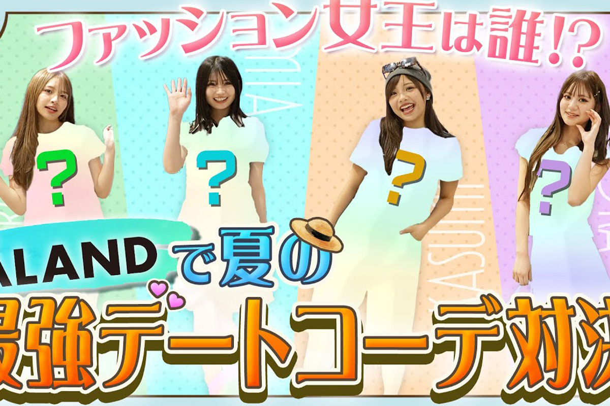 POPのファッション女王は誰！？コーディネート対決【Popteen TV】