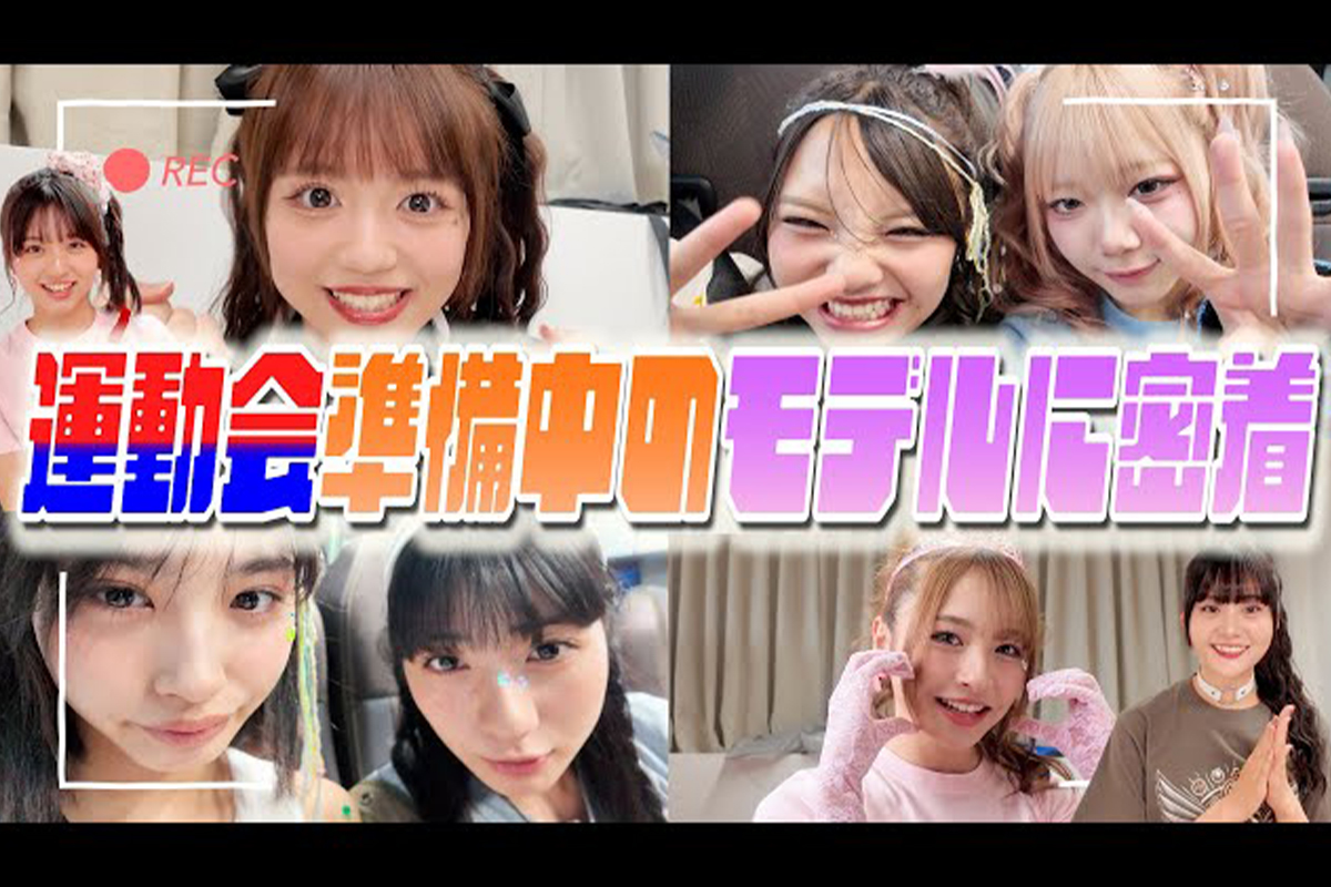 ファンミ大運動会直前のモデルに密着!!【Popteen TV】