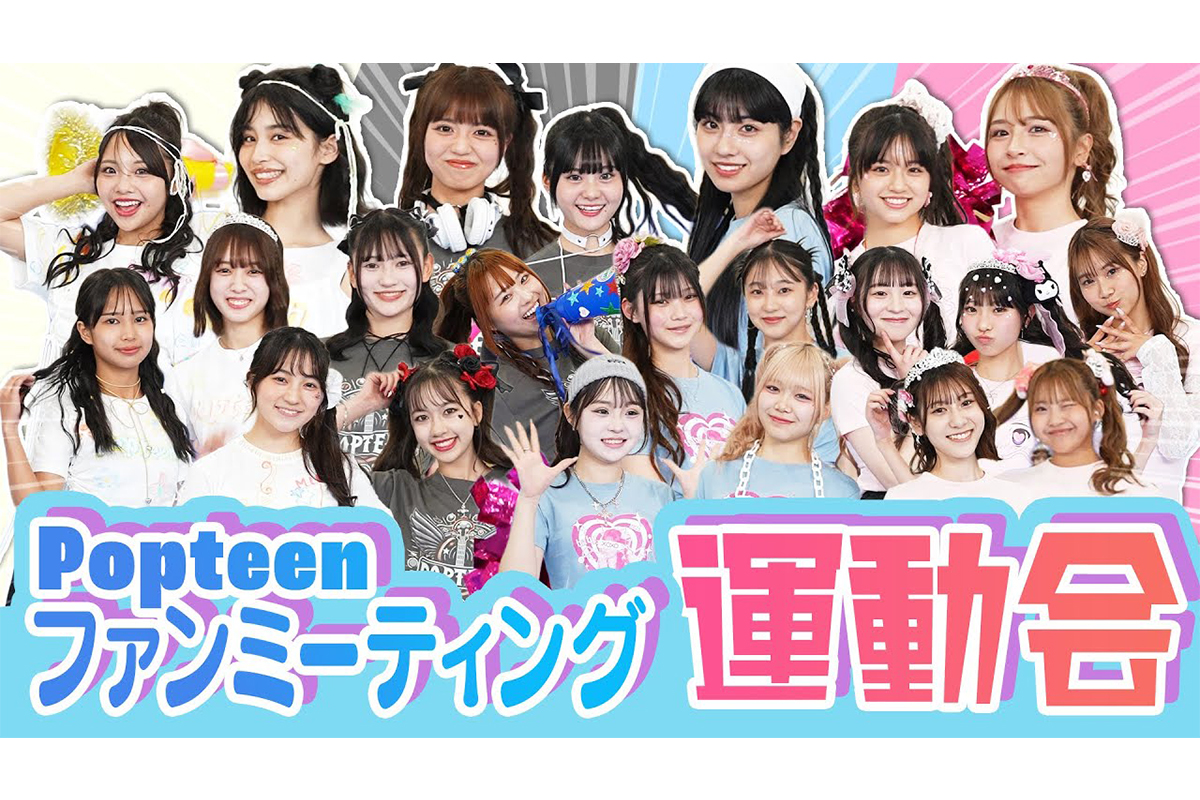 POPファンミ大運動会で白熱バトル！〜前編〜【Popteen TV】