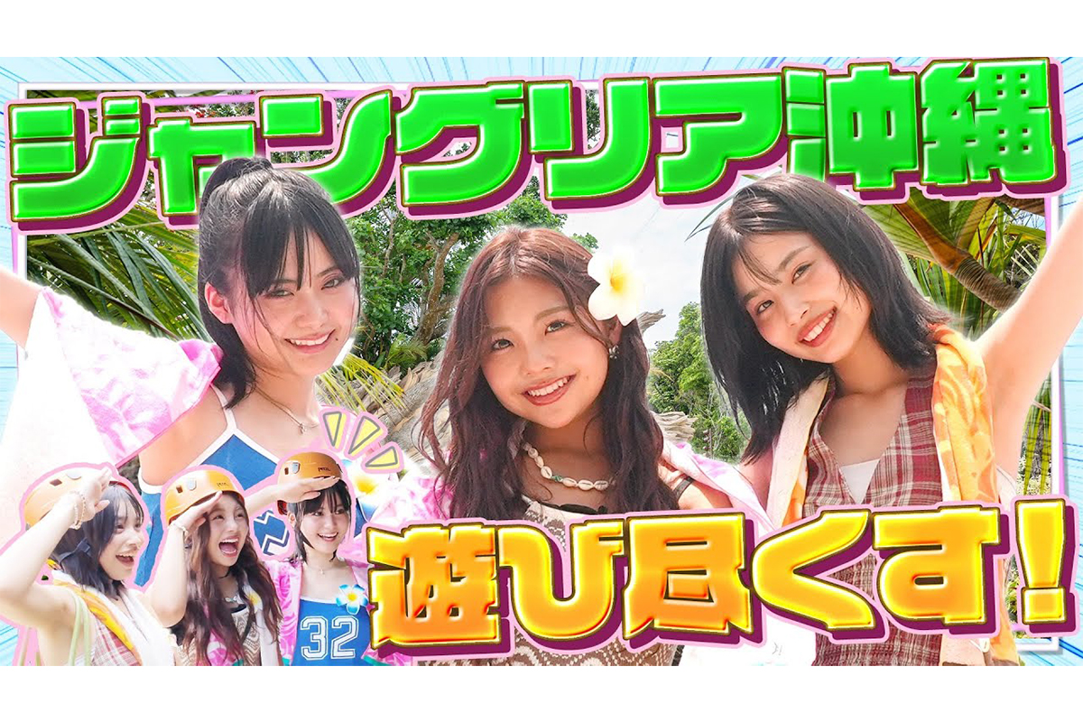 沖縄の新テーマパークをらーなん、めあち、きゃすみるが大はしゃぎ！！【Popteen TV】