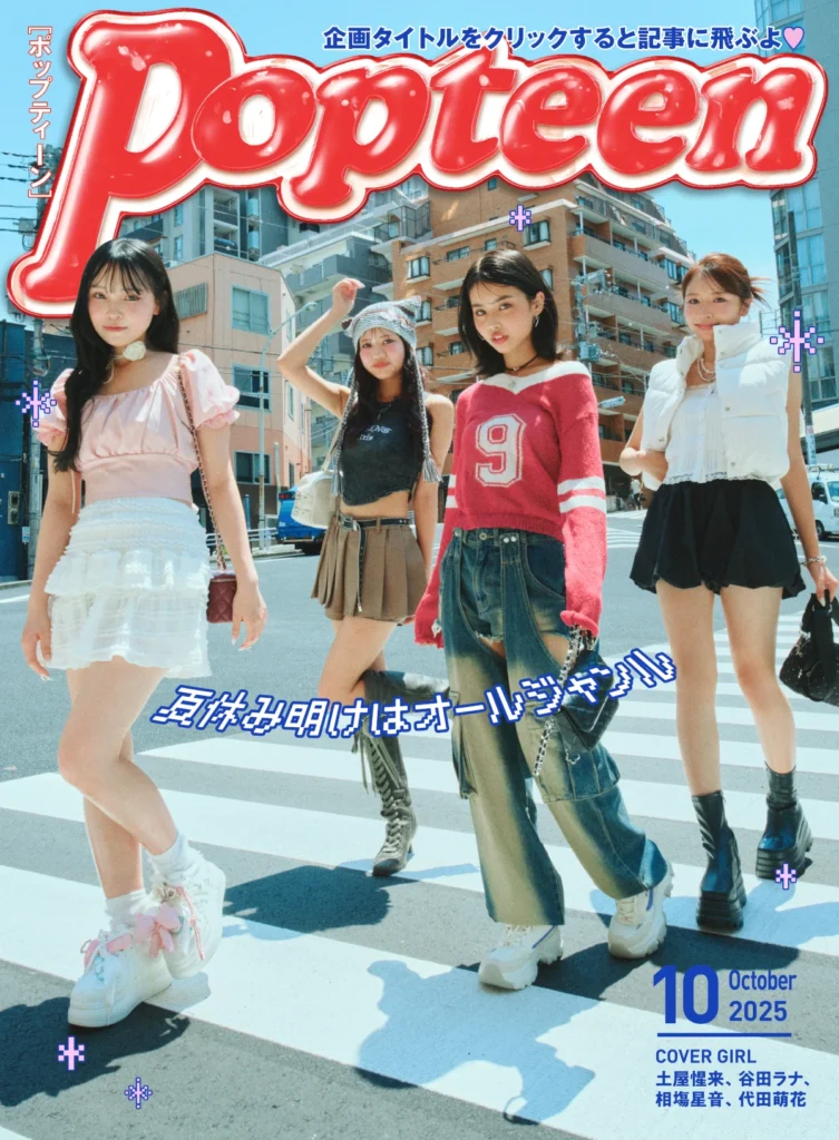 Popteen2025年10月号