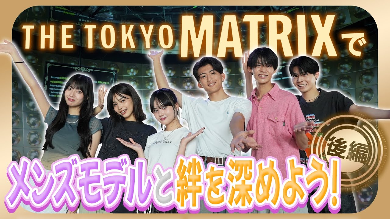 ついに決着！TOKYO MATRIXでガチ勝負！〜後編〜【Popteen TV】