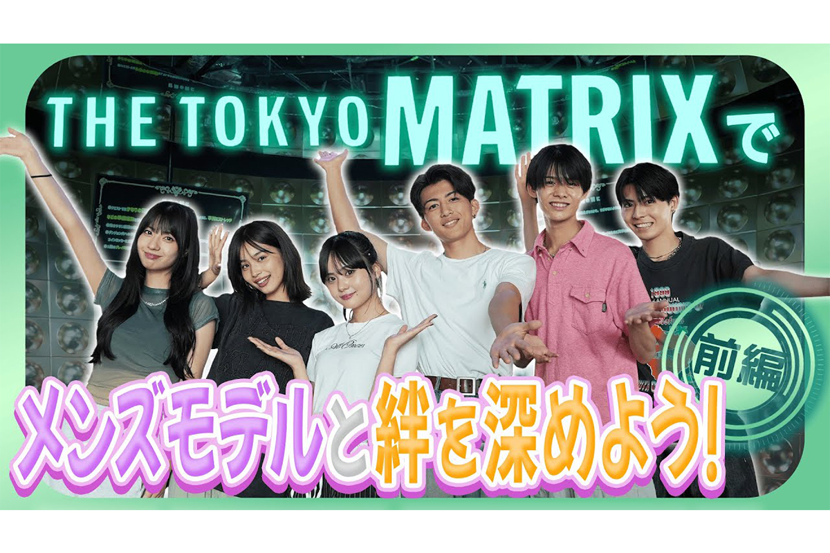 メンズモデルと激闘？！TOKYO MATRIXでガチ勝負！！〜前編〜【Popteen TV】