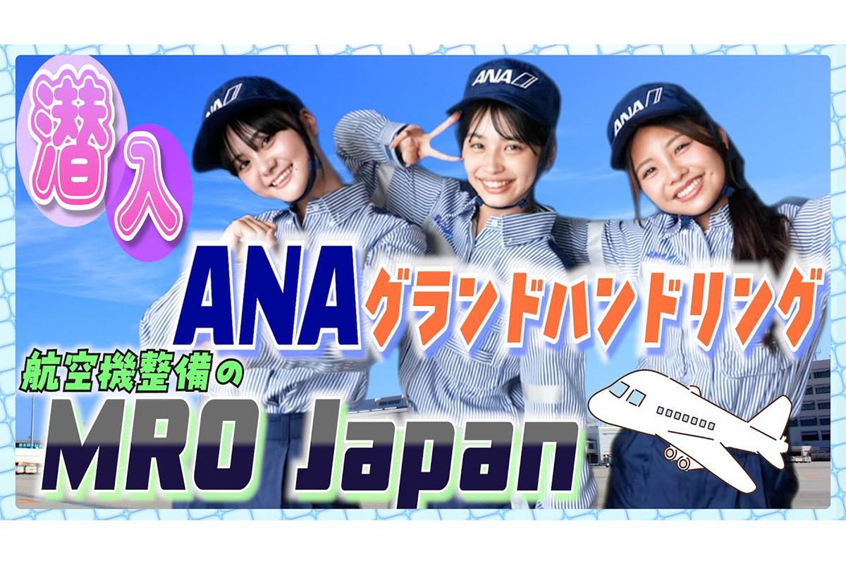 MRO Japanに潜入&グランドハンドリング体験してきました！【Popteen TV】