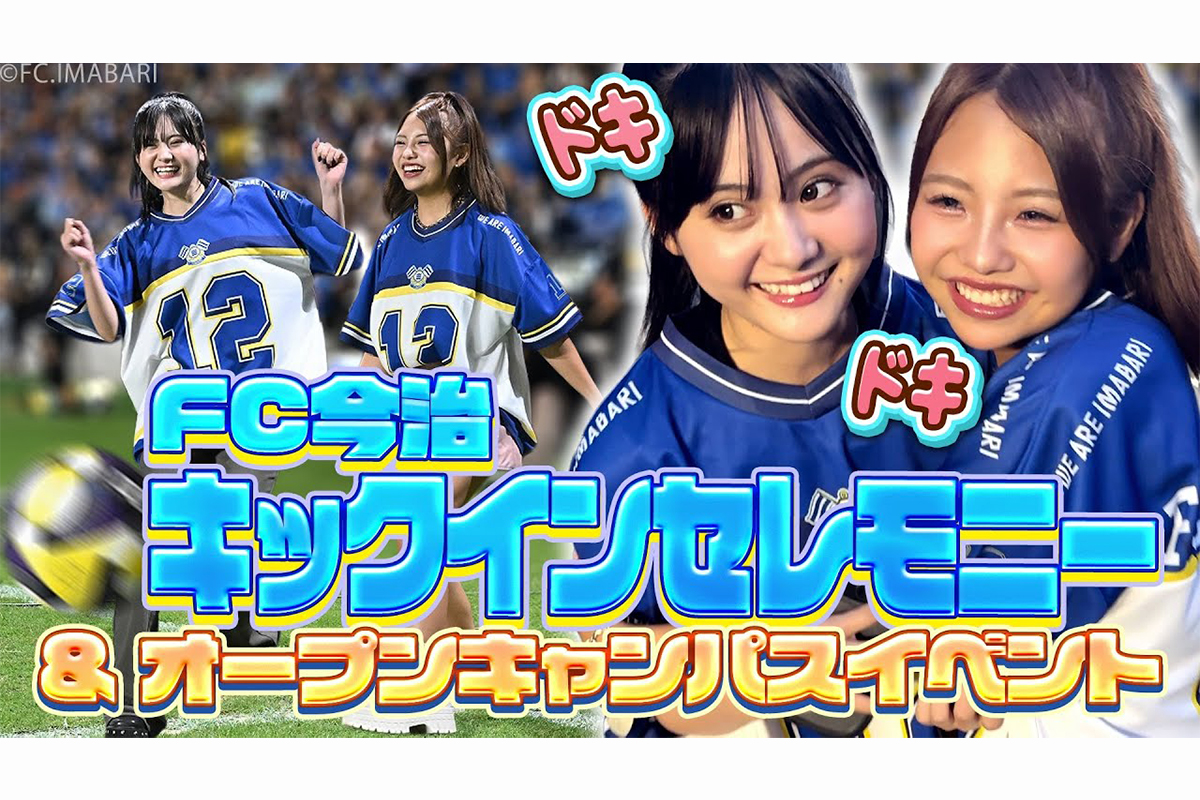 FC今治のオープンキャンパストークショー＆キックオフ出演！【Popteen TV】